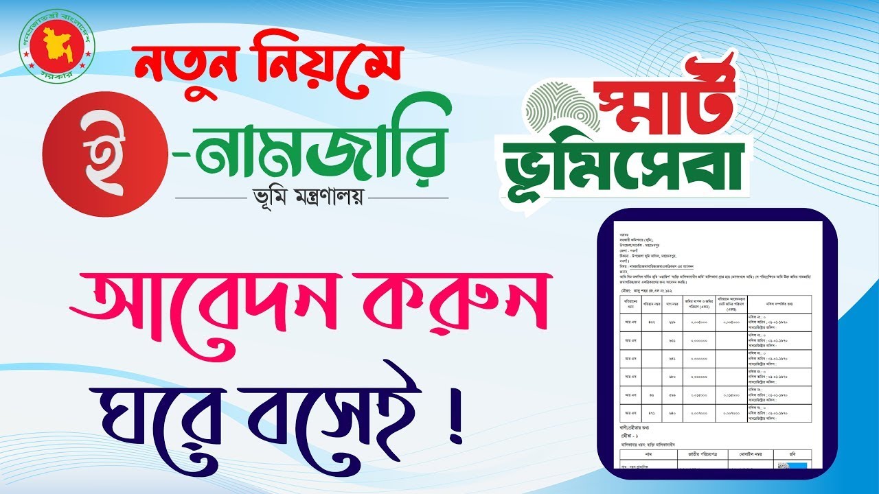 অনলাইনে ই নামজারি করার নিয়ম | E Namjari Korar Niyom | Online e ...