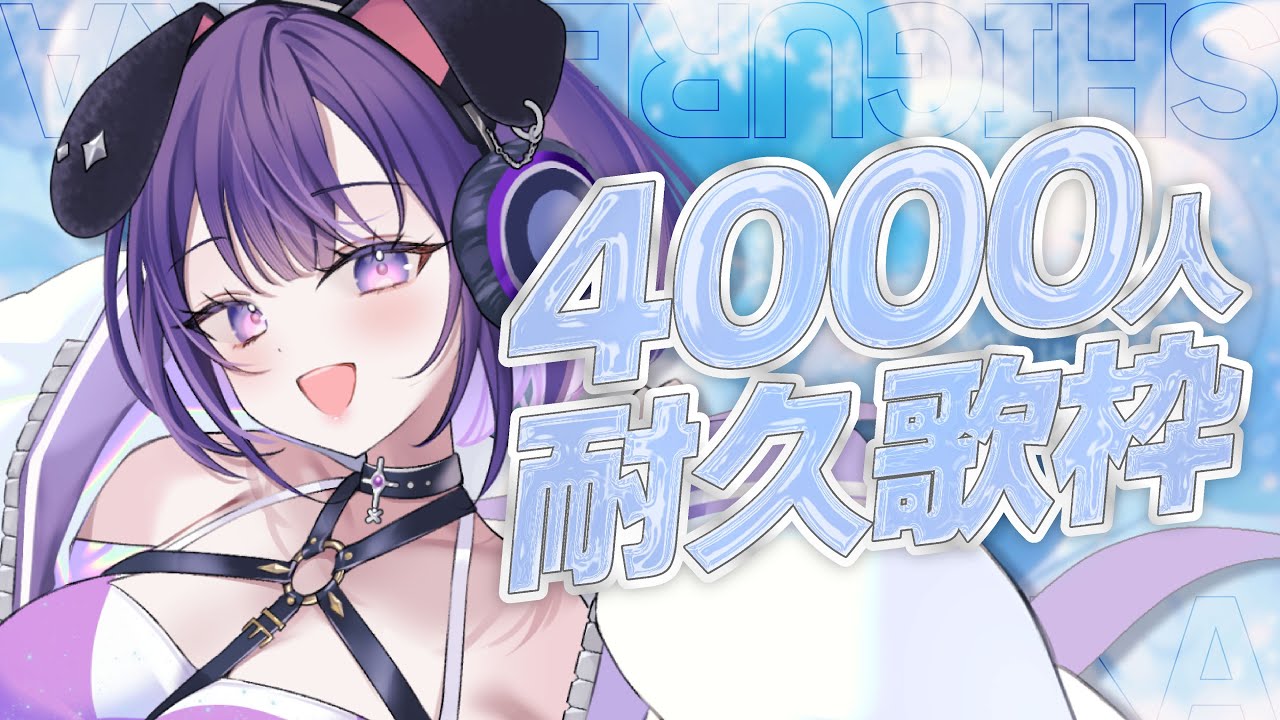 【耐久歌枠】4000人目指して歌います！！【 #紫雨るか / PROJECT NEBULA 】 - YouTube