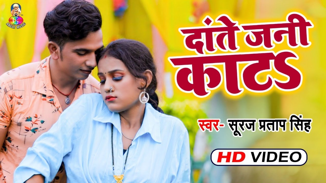 #Video_Song || Daate Jani Kata | #Suraj Pratap Singh | दाते जनि काटS ...