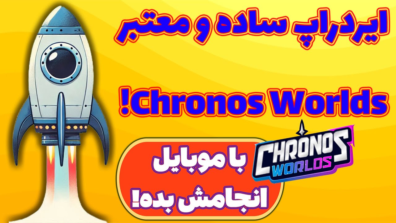 کسب درآمد دلاری از ایردراپ ساده و معتبر! Chronos Worlds! - YouTube