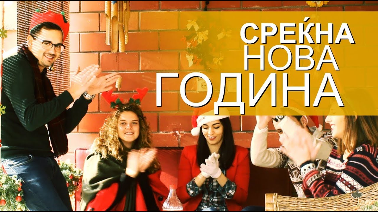 Новогодишна видео - честитка - YouTube