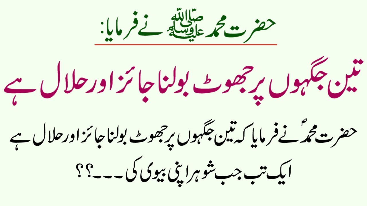 3 Jaga Jhoot Bolna Jaiz Hai | Jhoot Kab Bol Sakte Hain? Lie | Islamic ...