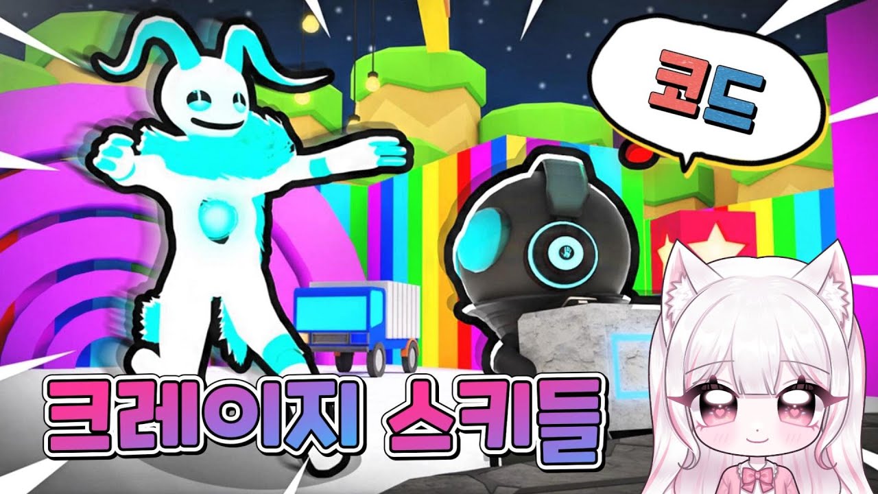 [코드] 크레이지 스키들 | Crazy Skidlets Easter Alpha Code - Roblox - YouTube