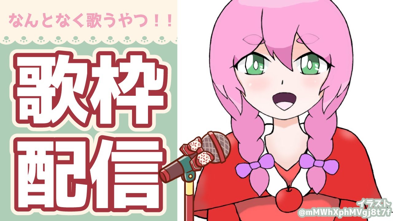 【歌枠配信】なんとなく歌うやつ！！ - YouTube