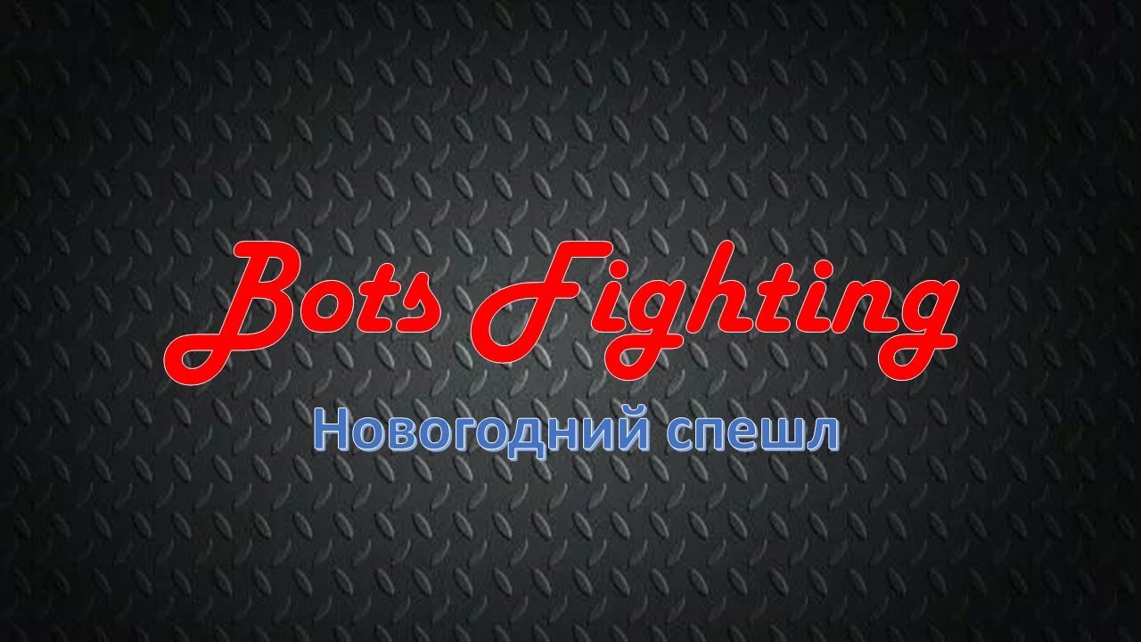 Bots Fighting: Новогодний спешл - YouTube