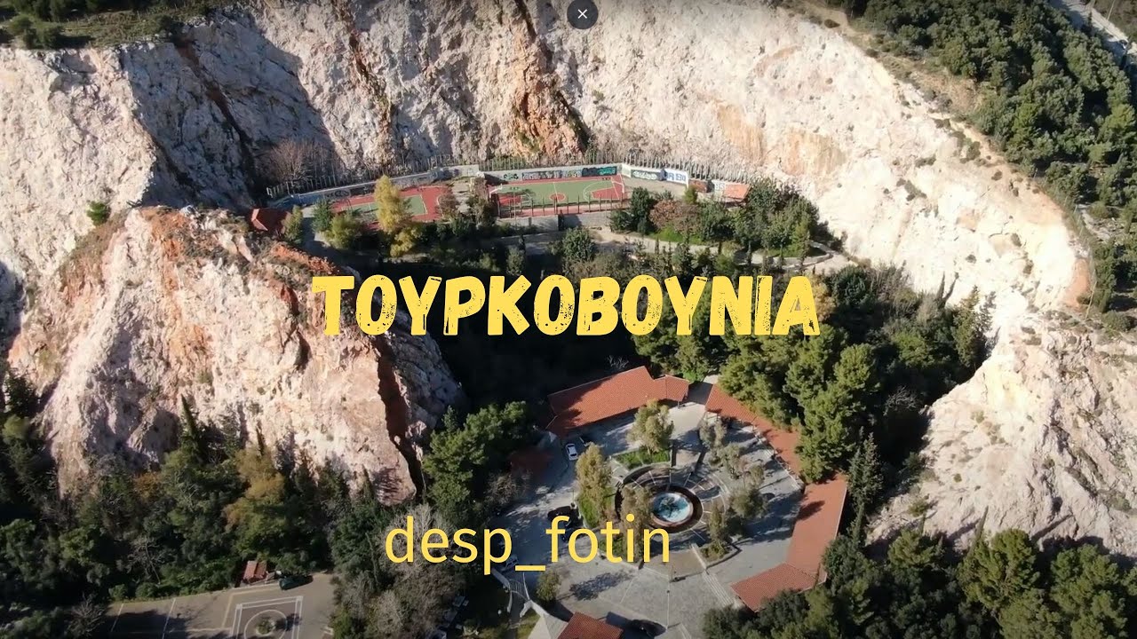 ΤΟΥΡΚΟΒΟΥΝΙΑ ΑΠΟ DRONE - TOURKOVOUNIA - YouTube