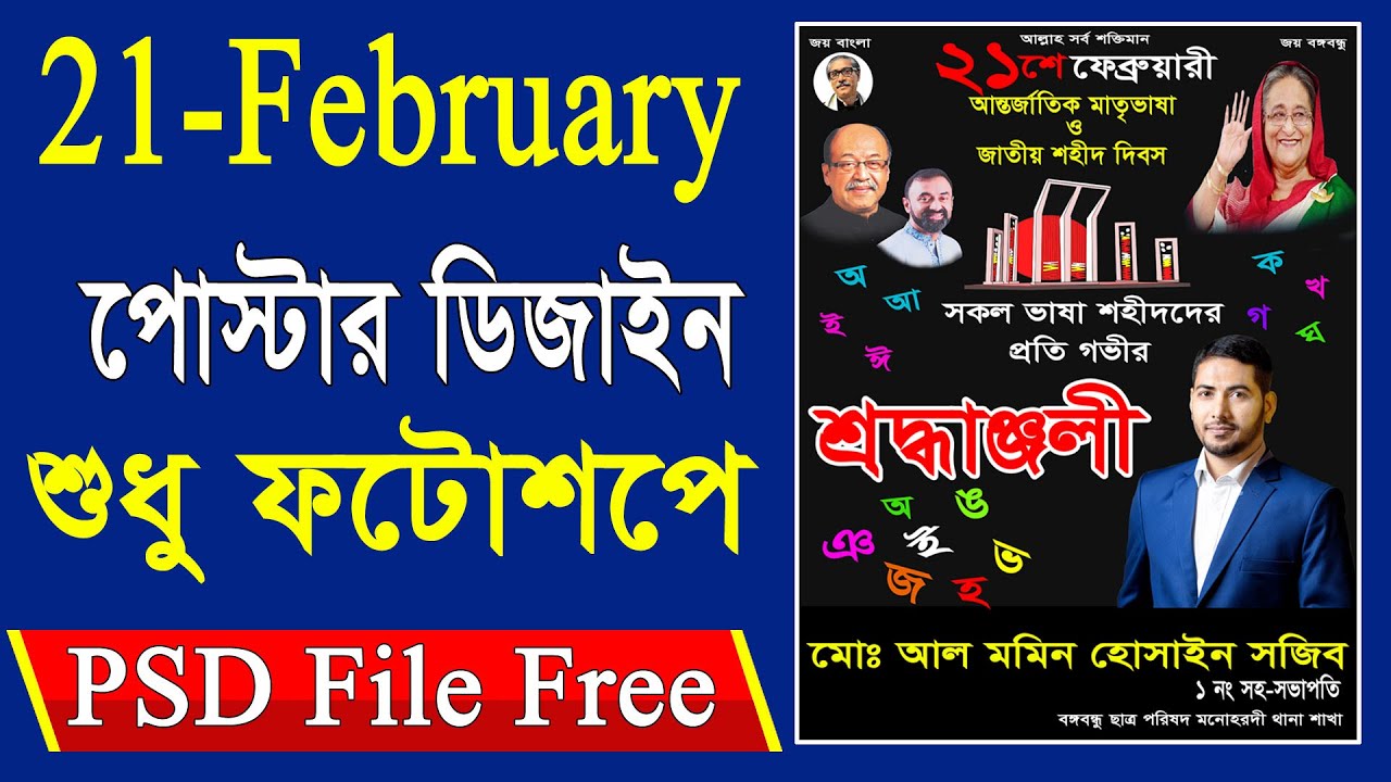 21 February Poster Design Photoshop Tutorial Bangla||পোস্টার ডিজাইন ...