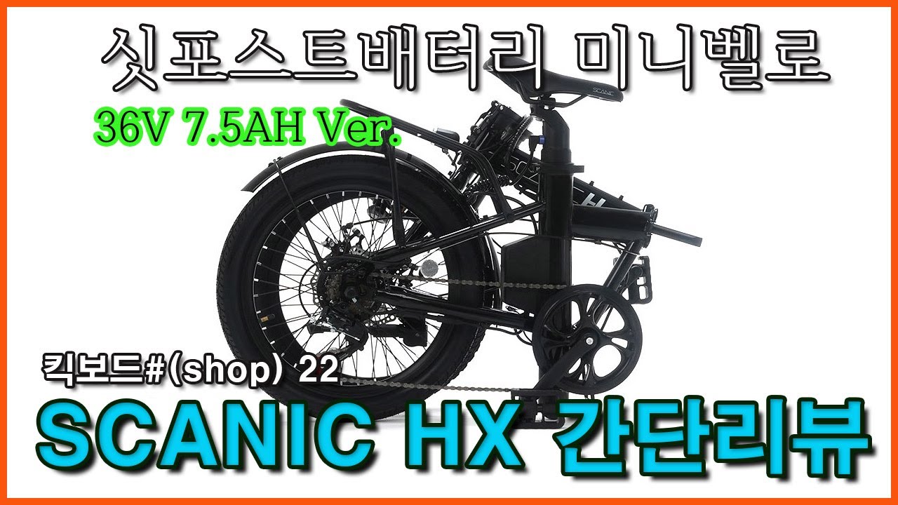 전기미니벨로 SCANIC HX 리뷰 해봅니다. 출퇴근 용도로 쓸만한 전기자전거. feat.싯포스트배터리 - YouTube