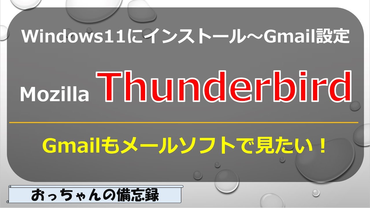 Thunderbird(メールソフト)をWindows11にインストール～Gmail設定 - YouTube
