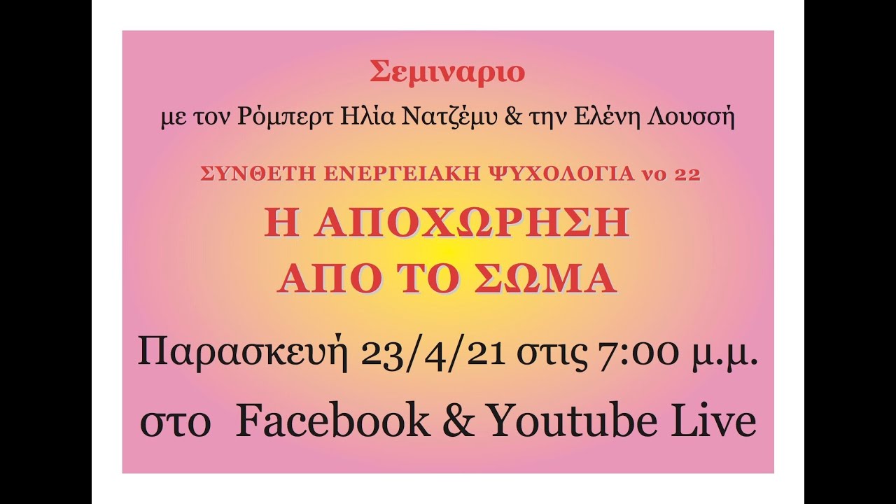 Η ΑΠΟΧΩΡΗΣΗ ΑΠΟ ΤΟ ΣΩΜΑ - YouTube