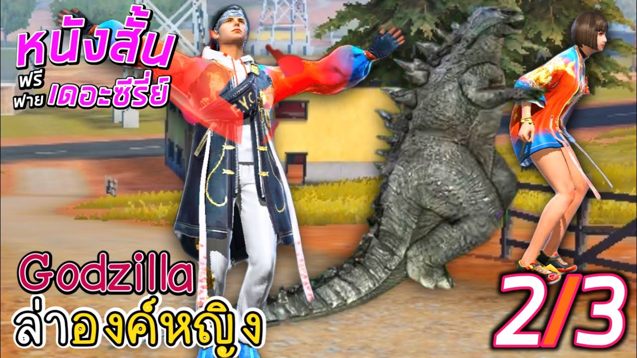 Free Fire เดอะซีรี่ย์ เรื่อง Godzilla ล่าองค์หญิง #2/3 (ห้ามพลาด ...