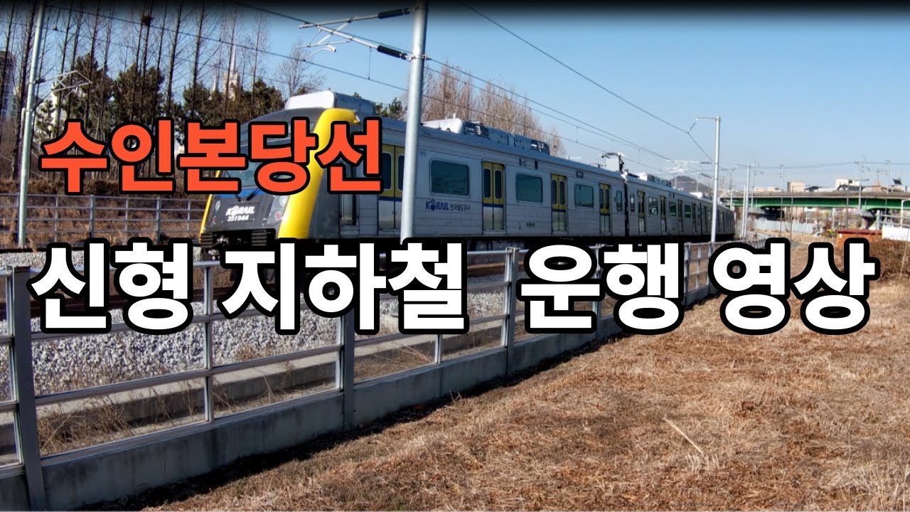 신형 수인분당선 지하철 운행 영상 [korea subway / Suwon Bundang line] / Новый ...