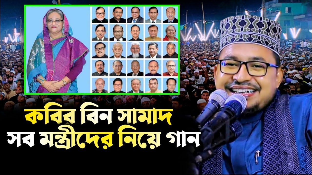 সব মন্ত্রীদের নিয়ে গান || kobir bin samad || শিল্পী কবির বিন সামাদ || nee song 2024 - YouTube