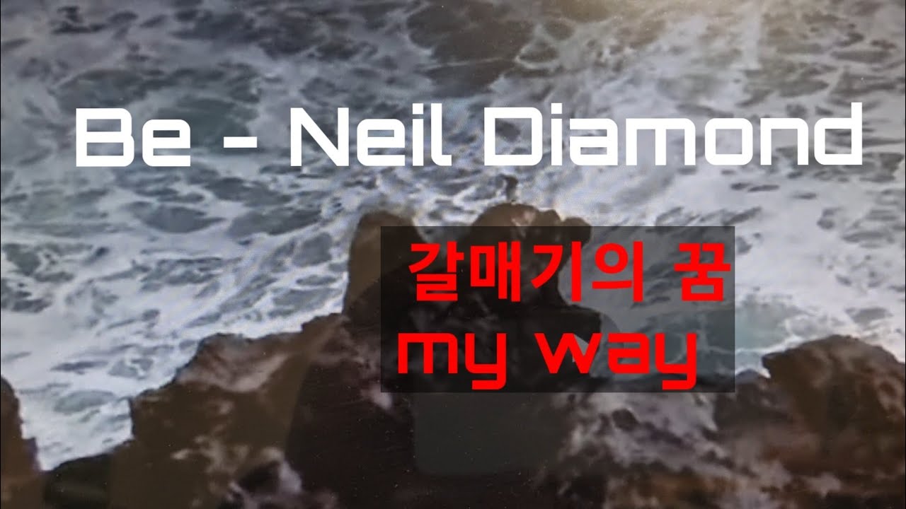 Be -Neil Diamond 가사번역 ♡갈매기의 꿈 - YouTube