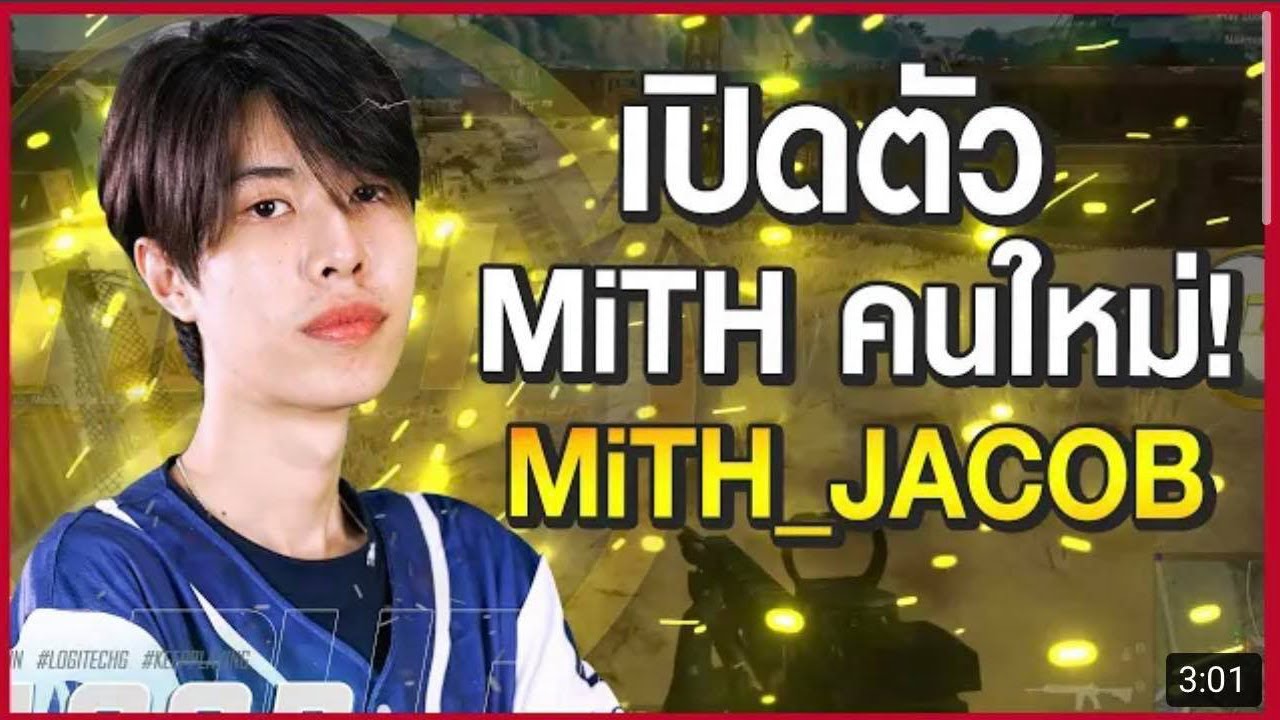 MiTH คนใหม่ 🔥 MiTH Jacob ,มาเติมเต็มทีม Mith 🤣 โคตรหล่อ! โคตรแม่น ...