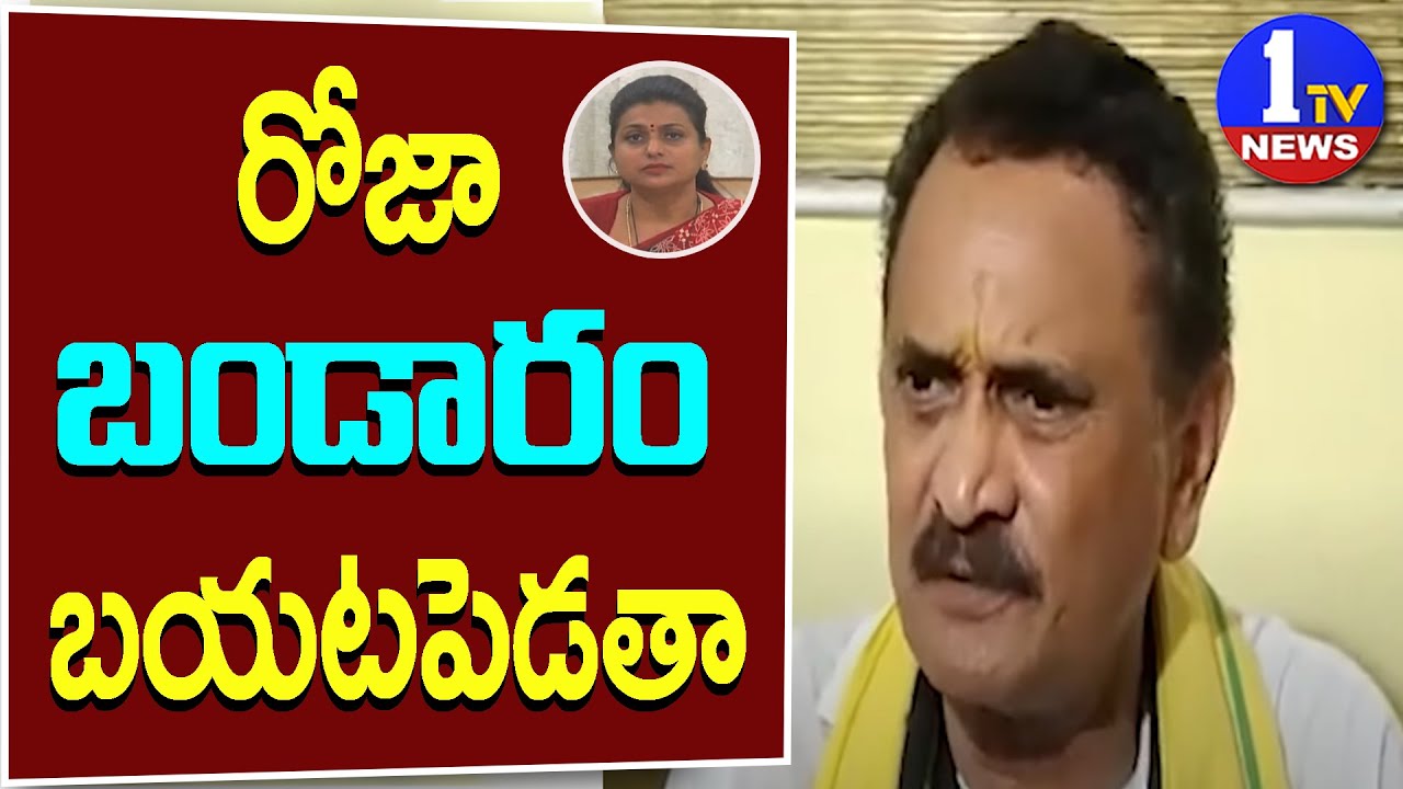 TDP Bandaru Satyanarayana Fires on YSRCP Roja Selvamani - YouTube