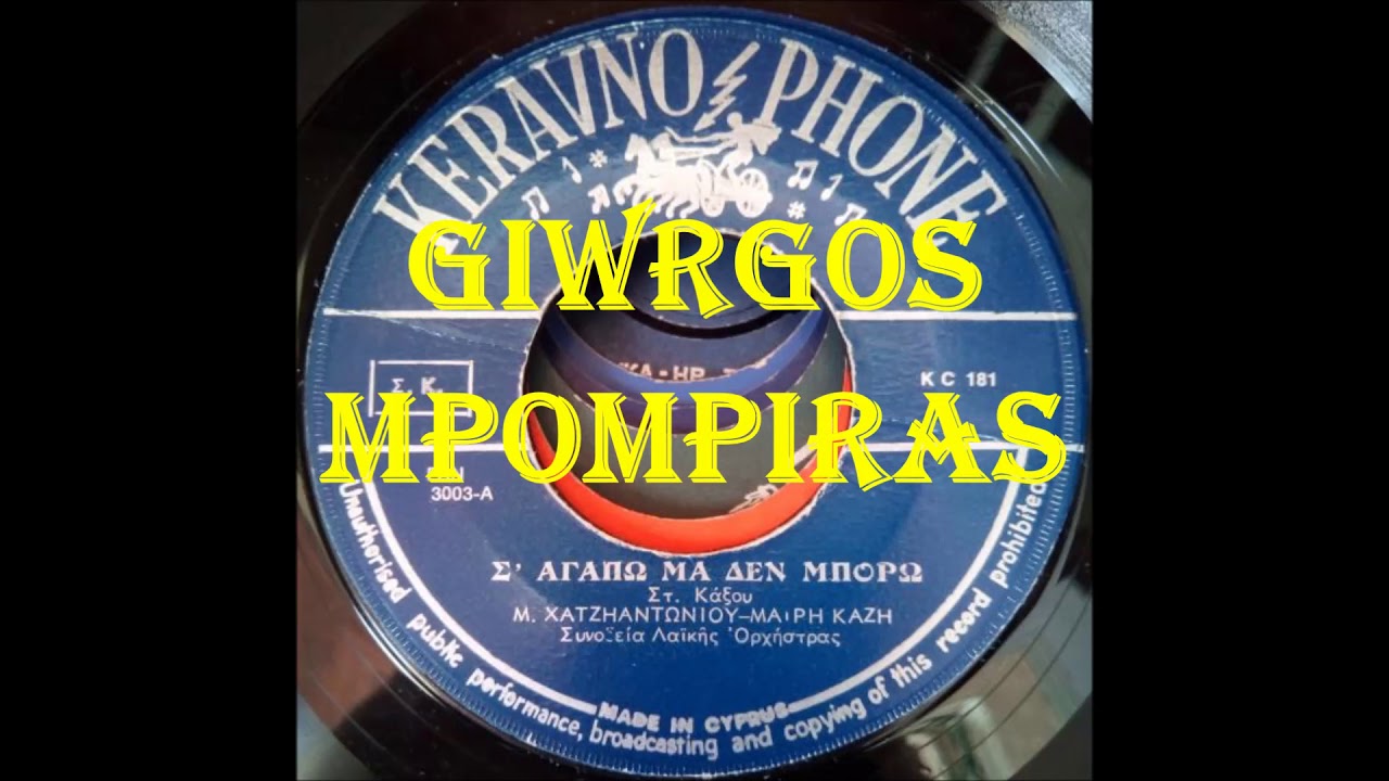 ΧΑΤΖΗΑΝΤΩΝΙΟΥ ΜΙΧΑΛΗΣ - Σ' ΑΓΑΠΩ ΜΑ ΔΕΝ ΜΠΟΡΩ (μέ ΜΑΙΡΗ ΚΑΖΗ) - YouTube
