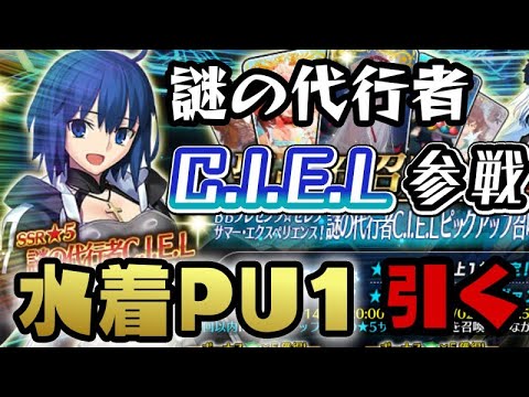 【FGO】遂にシエル先輩が実装！なけなしの石で水着ガチャPU1引く【ガチャ】 - YouTube