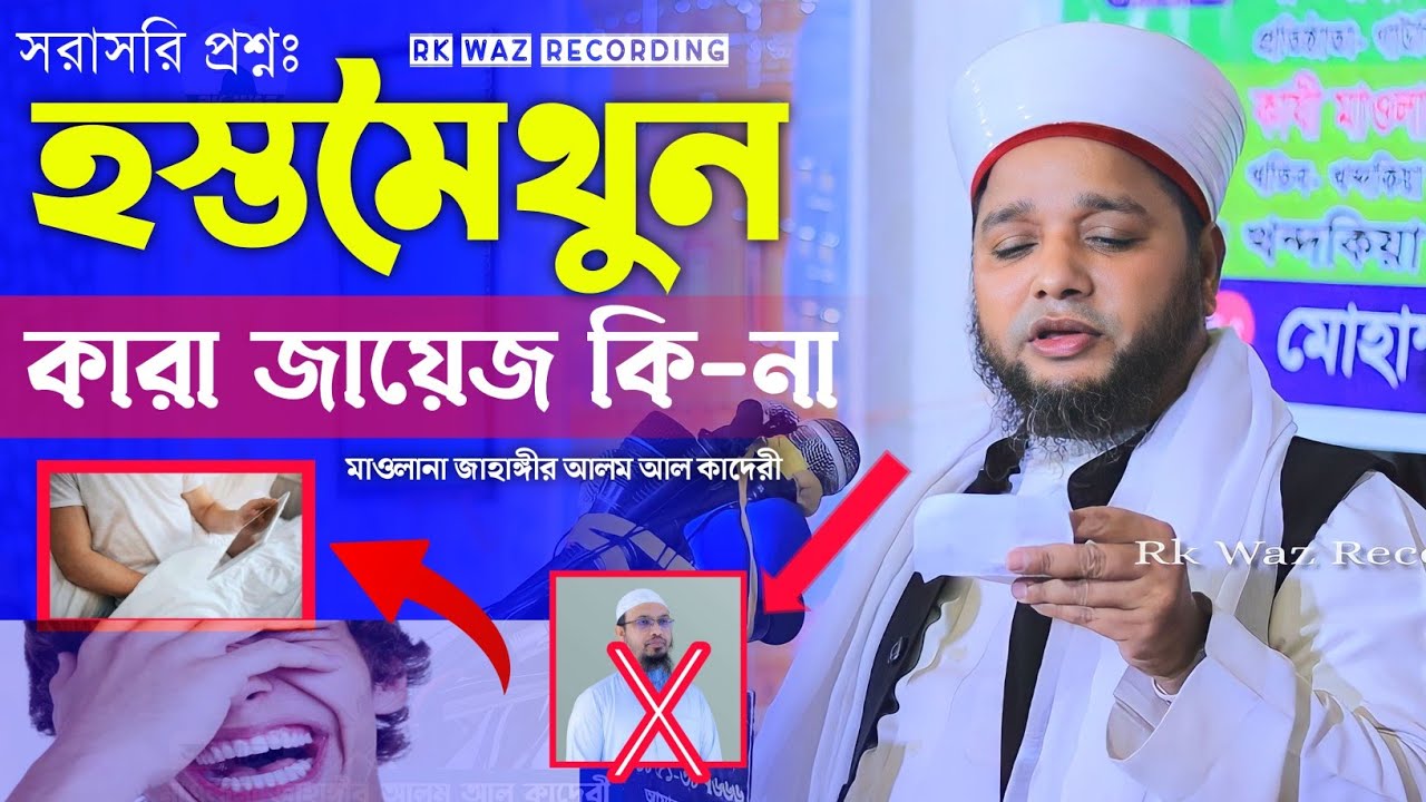 হস্তমৈথুন জায়েজ কি না || জাহাঙ্গীর হুজুর | Jahangir Hujur | Bangla waz 2023 | Rk Waz Recording ...