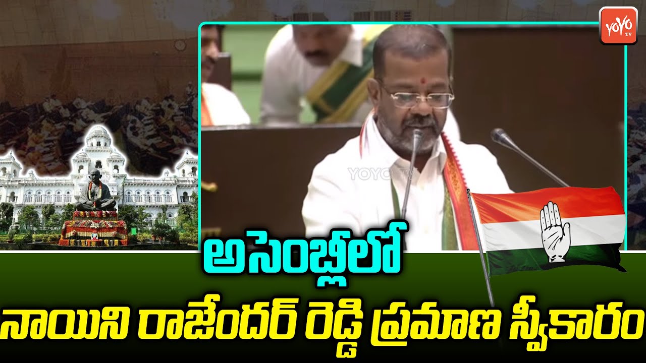 Nayini Rajender Reddy Takes Oath As MLA In Assembly | TS Assembly | CM ...