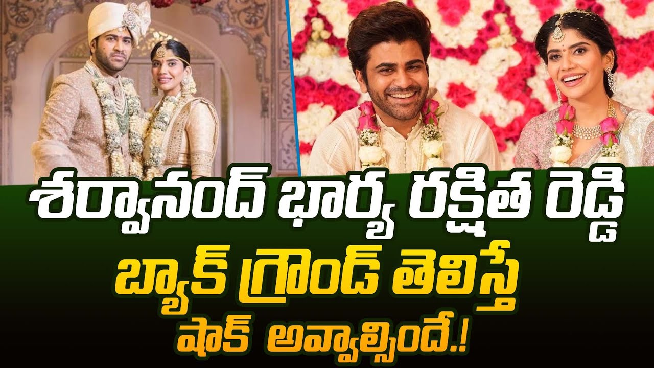 Sharwanand Wife Rakshita Reddy Family Background | శర్వానంద్ భార్య ...