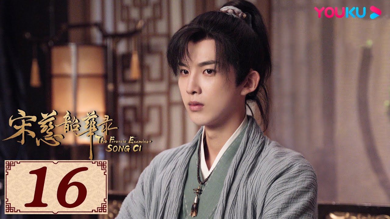 ENGSUB【宋慈韶华录 The Forensic Examiner Song Ci EP16】宋慈探案破除迷局 | 古装悬疑 | 孙泽源/陈 ...