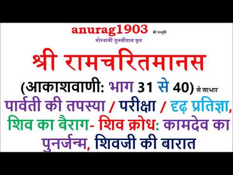 श्री रामचरित मानस Shri Ram Charit Manas Gaan 31 to 40