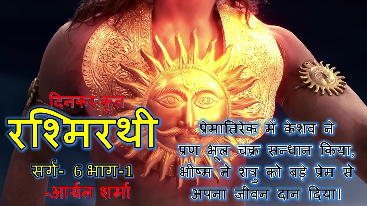 Rashmirathi Sarg 6 Part 1 | Lyrics & Audio | Aryan Sharma | Ramdhari ...