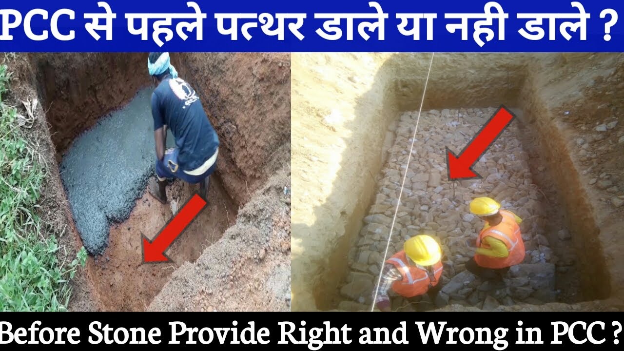 PCC करने से पहले पत्थर डाले या नही ? पूरी जानकारी PCC Work Process in ...
