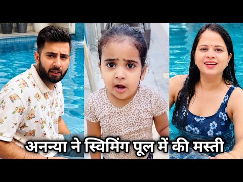 अनन्या ने की स्विमिंग पूल में मस्ती | Anaya Ne Ki Swimming Pool ||  Family Ki Funny Video | Anaya 