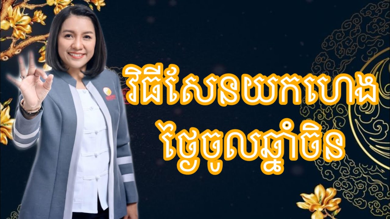 វិធីសែនយកហេងក្នុងថ្ងៃចូលឆ្នាំចិន- Master Naly Fengshui [ Full ] - YouTube