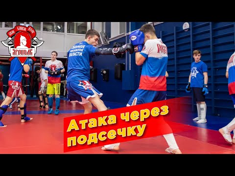 АТАКА ЧЕРЕЗ ПОДСЕЧКУ, Обучение по единоборствам в клубе \