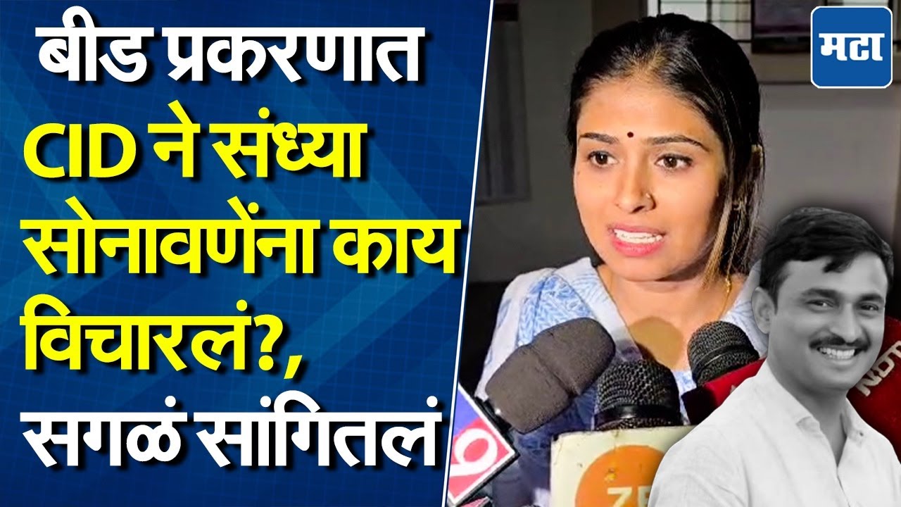 Beed प्रकरणात CID कडून Ajit Pawar गटाच्या युवती प्रदेशाध्यक्षांची चौकशी ...