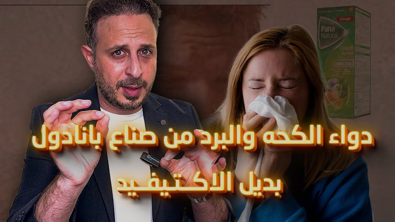 بديل الاكتفيد PAN COUGH دواء الكحة والبرد من صناع بانادول - YouTube