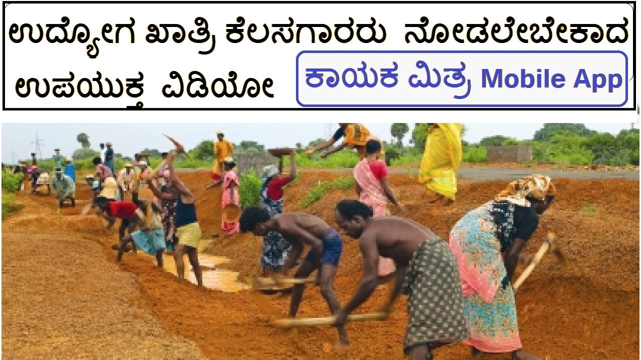 ಉದ್ಯೋಗ ಖಾತ್ರಿ ಯೋಜನೆ ಕಾಯಕ ಮಿತ್ರ |ಗ್ರಾಮ ಪಂಚಾಯಿತಿ| app KAYAKA MITRA UDYOGA ...