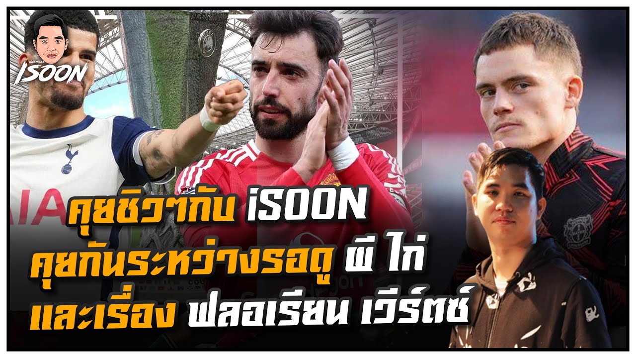 คุยชิวๆกับ iSOON คุยกันระหว่างรอดู ผี ไก่ และเรื่อง ฟลอเรียน เวีร์ตซ์ - YouTube