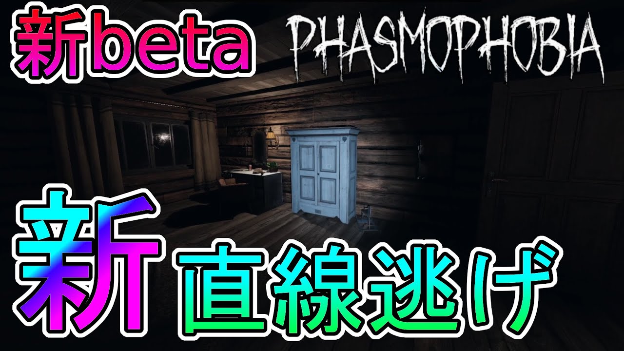 【新beta】【Phasmophobia】新しい直線逃げのやり方【ちびもす】 - YouTube