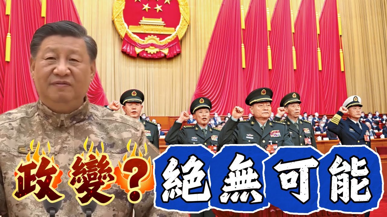 2015軍改後，無論是張又俠還是其他將領都不可能發動政變！ - YouTube