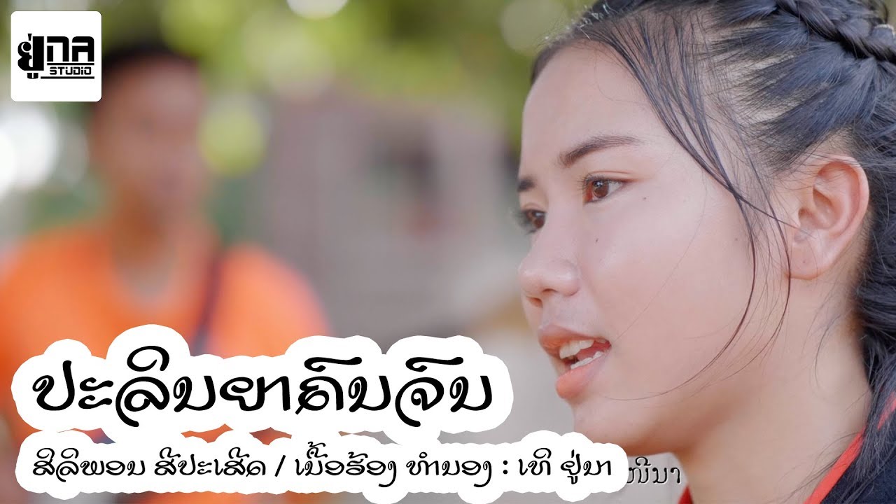 ປະລິນຍາຄົນຈົນ | ปริญญาคนจน【PHON UNA】 - YouTube Music