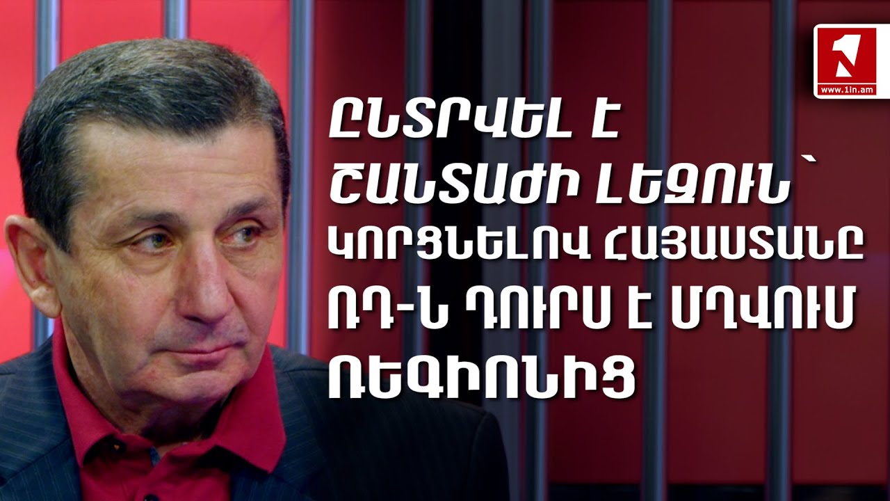 Ընտրվել է շանտաժի լեզուն՝ կորցնելով Հայաստանը ՌԴ-ն դուրս է մղվում ...