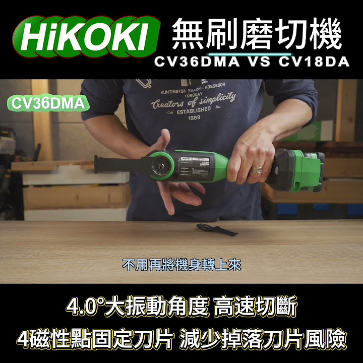 快穩準/HiKOKI 磨HiKOKI磨切機萬用寶新品搶先測/CV36DMA-機身特點mov - YouTube