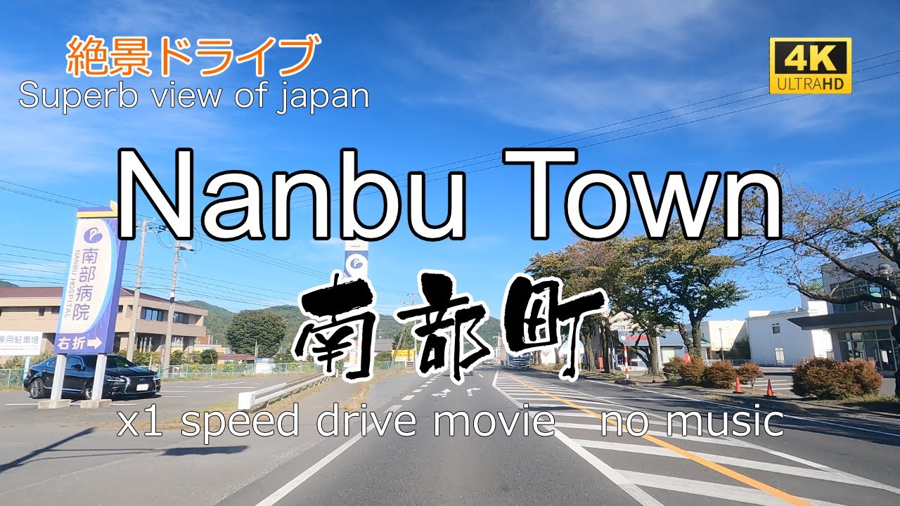 絶景ドライブ 南部町を走る Superb view Drive in japan. Nanbu town. - YouTube