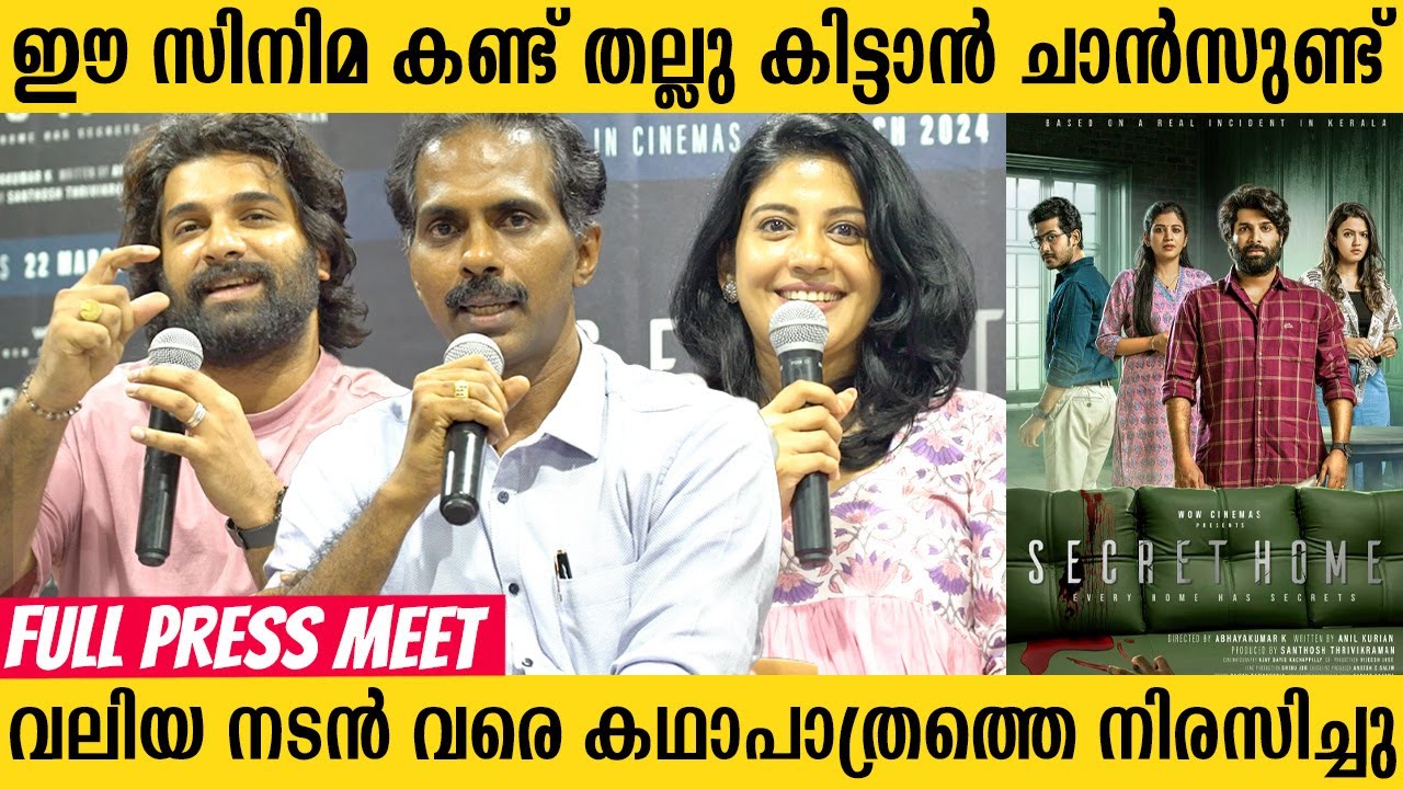 സിനിമ കണ്ട് തല്ലു കിട്ടാൻ ചാൻസുണ്ട് | SECRET HOME MOVIE PRESS MEET ...