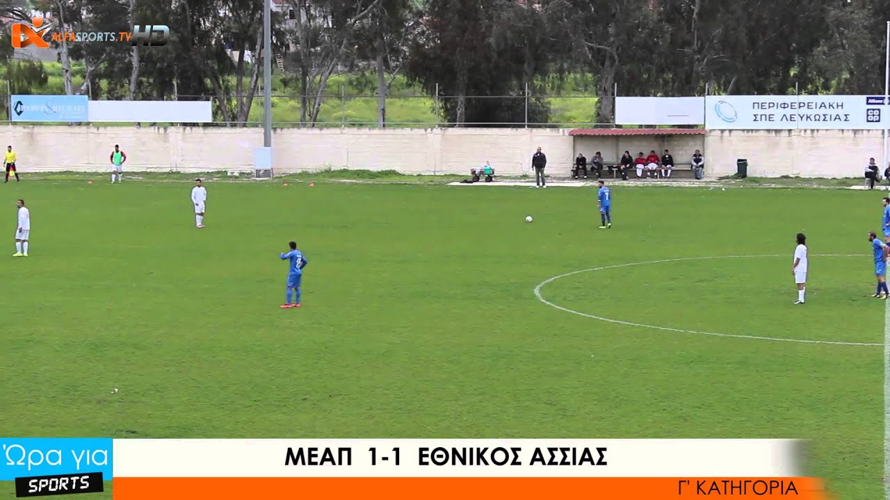 Γ' Κατηγορία ΜΕΑΠ ΕΘΝΙΚΟΣ ΑΣΣΙΑΣ - YouTube