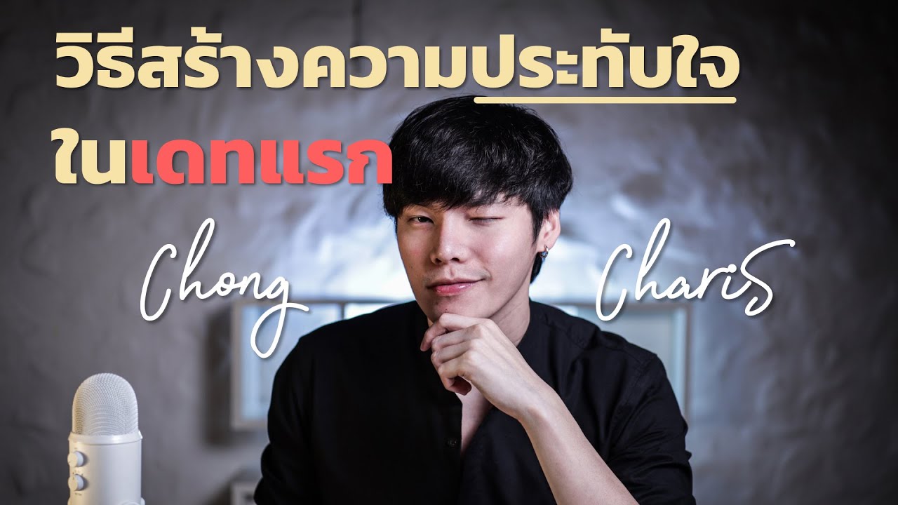 วิธีสร้างความประทับใจ...ในเดทแรก | Chong Charis - YouTube
