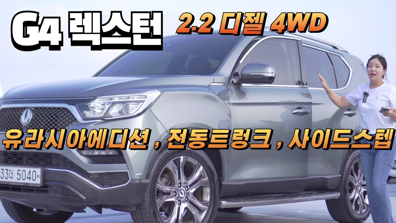 G4렉스턴 2018 중고차｜2.2디젤｜4WD(4륜)｜유라시아에디션｜완무｜사이드스텝｜전동트렁크 - YouTube