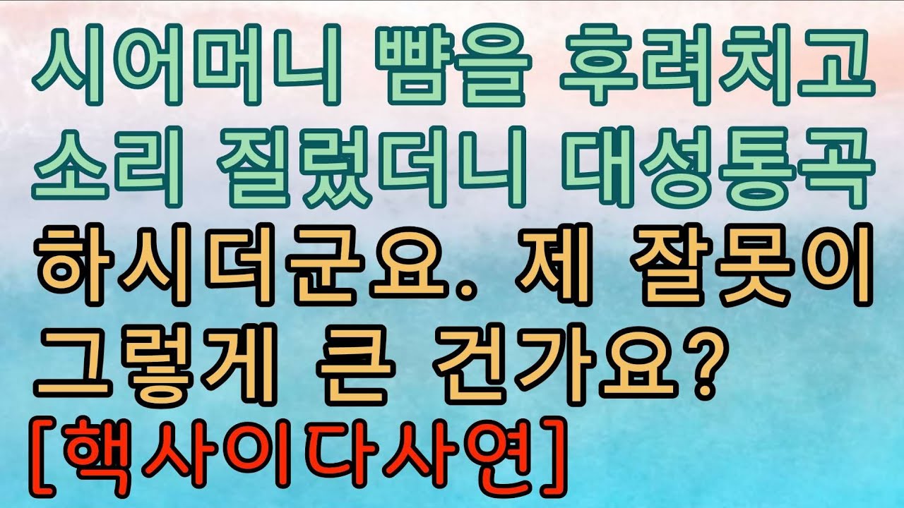 핵사이다사연 시모 싸대기를 때렸어요 사이다사연 사이다썰 미즈넷사연 응징사연 반전사연 참교육사연 라디오사연 핵사이다사연