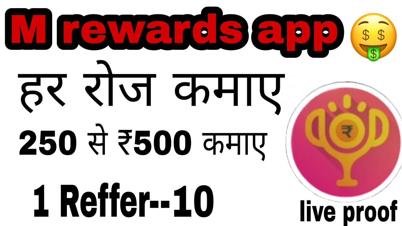 M reward app se10 से15 मिनट में250 से₹500 कमाए mrewards app || mrewards ...
