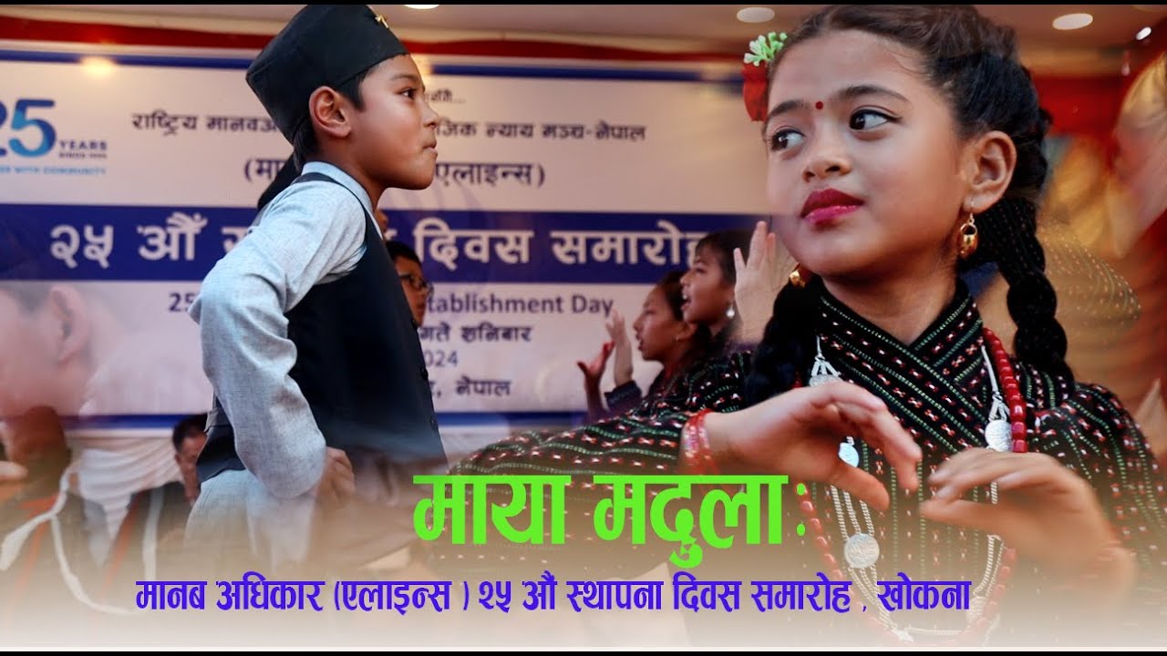 माया मदुलाः || maya madula || मानव अधिकार (एलाइन्स ) को २५ औं स्थापना ...