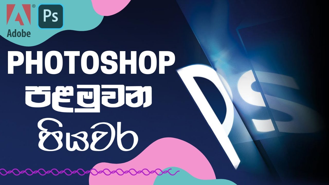 How to Create a New Document in Photoshop in Sinhala - YouTube